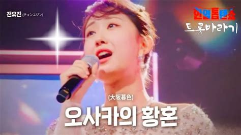 오사카의 황혼일본어 버전 전유진 한일톱텐쇼 3회 광주 쌍암공원 야경 직접 촬영 Youtube