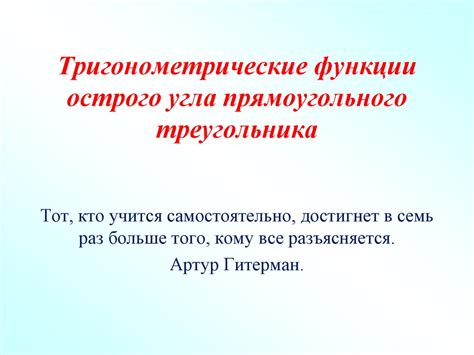 Тригонометрические функции острого угла прямоугольного треугольника презентация онлайн