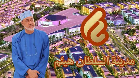 مجسم مدينة السلطان هيثم Youtube