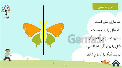 پاورپوینت ریاضی دوم دبستان شباهت و تفاوت اشکال هندسی تقارن دوقسمتی