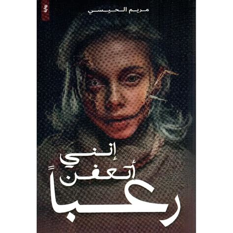 جميع المؤلفات حول رعب نفسي Pdf مكتبة ياسمين