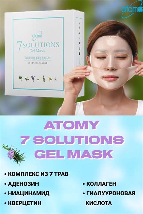 ATOMY 7 solutions gel mask | Атомы, Косметика, Лицо