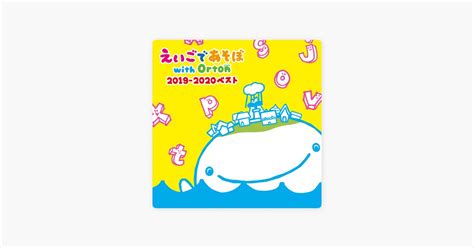 ‎えいごであそぼ With Ortonのliving In Orton Town With Orton Apple Musicの曲