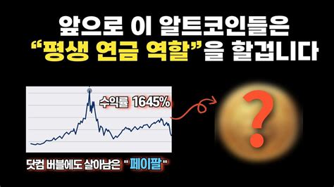 앞으로 평생 연금 역할 할 알트코인들 공개 Youtube