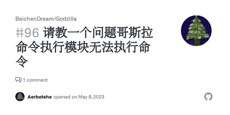 请教一个问题哥斯拉命令执行模块无法执行命令 · issue 96 · beichendream godzilla · github