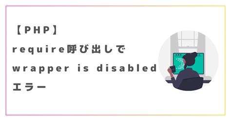 【php】require呼び出しでwrapper Is Disabledエラー Technote