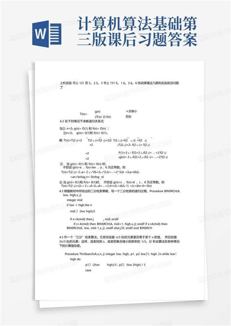 计算机算法基础第三版课后习题答案word模板下载 编号qpwxpepn 熊猫办公