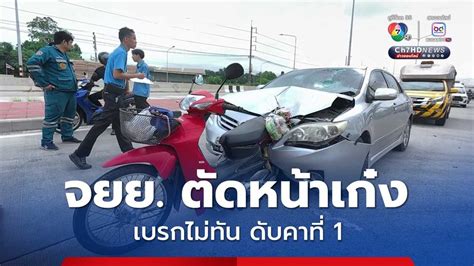 ข่าวชายวัย 76 ปี ขี่รถจยย ออกมาจากซอยกระทันหัน รถยนต์ที่ขับมาทางตรงเบรกไม่อยู่ ทำให้ชนอย่างจัง