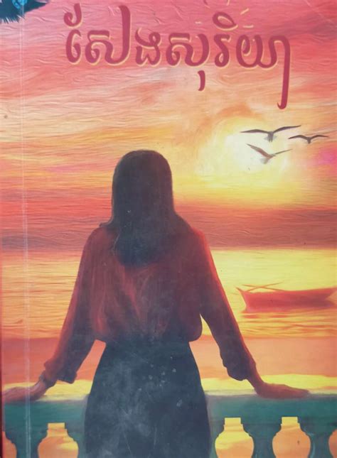 រឿងប្រលោមលោកខ្មែរសែងសុរិយា Tnaot