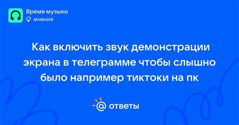 Как включить звук демонстрации экрана в телеграмме чтобы слышно было например тиктоки на пк
