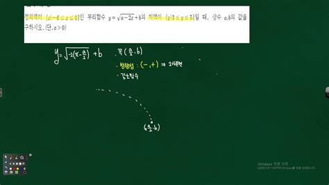 고1 무리함수 정의역과 치역이 주어진 무리함수의 계수를 구하는 필수유형03 문제풀이 326507 Youtube