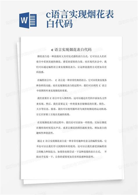 C语言实现烟花表白代码word模板下载编号qvwgxbbm熊猫办公