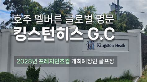 ⛳ 호주골프 해외 골프🏌‍ 킹스턴히스 멜버른 골프 프레지던츠컵 프라이빗 골프 투어 해외 다색골프 Youtube