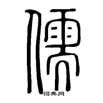 儒篆書書法 儒字書法 篆書字典 字典網