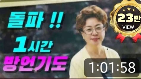 돌파 1시간 방언기도 은혜선교교회 하현일목사 Youtube