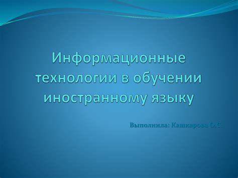 Информационные технологии в обучении иностранному языку презентация онлайн