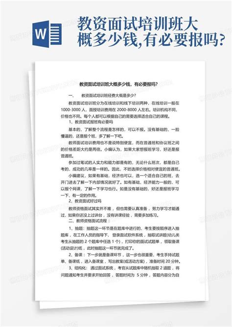 教资面试培训班大概多少钱 有必要报吗word模板下载 编号lnbmjxvv 熊猫办公