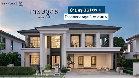 เศรษฐสิริ พระราม 5 บ้านหรู ใกล้โรงเรียนชั้นนำ ราคา 13 40 ล้าน Youtube