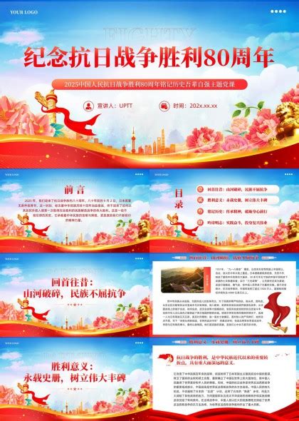 纪念中国人民抗日战争胜利80周年红色主题ppt模板 天天素材库ppt模板