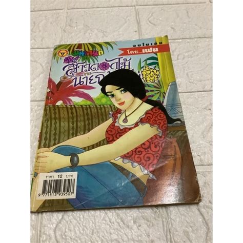 หนังสือการ์ตูนสาวดอกไม้ สาวดอกไม้กะนายกล้วยไข่ มหาสนุก ขายหัวเราะ ไอ้ตัวเล็ก บรรลือสาส์น