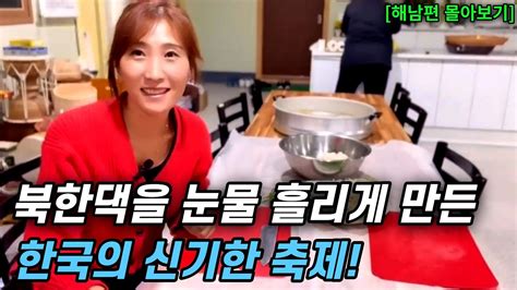 해남편 몰아보기 배고파서 탈북한 북한여성의 입을 다물지 못하게 한 한국의 신기한 축제 Youtube