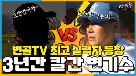 선공개 변골tv 최고 기록 보유자 리벤지 매치 Youtube
