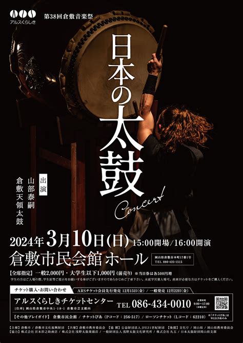 [第38回倉敷音楽祭]日本の太鼓 公演・イベント 倉敷市民会館