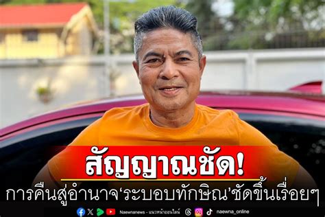 การเมือง เทพไทชี้สัญญาณการคืนสู่อำนาจของระบอบทักษิณ ชัดขึ้นเรื่อยๆ