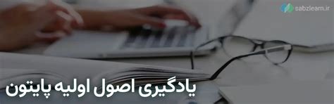 راه سریع شروع برنامه نویسی پایتون و پروژه گرفتن