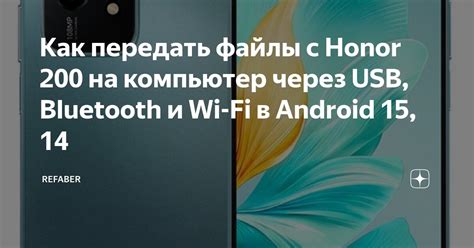 Как передать файлы с Honor 200 на компьютер через Usb Bluetooth и Wi Fi в Android 15 14