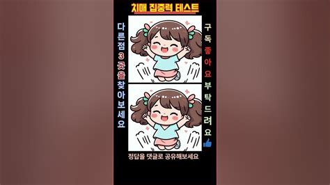 하루 한번 두뇌 훈련 치매예방 다른그림찾기 Youtube
