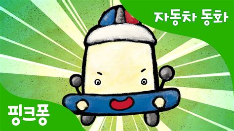 멋지구나 삐요삐요 자동차 동화 핑크퐁 인기동화 Youtube