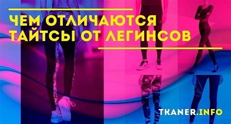 Чем отличаются тайтсы от легинсов?