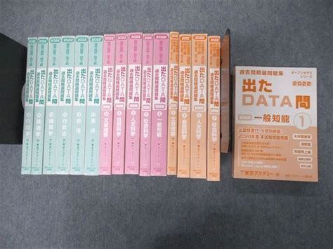 【傷や汚れあり】td04 004 東京アカデミー七賢出版 2022 大卒警察官消防官国家公務員他 出たdata問 過去問精選問題集1～16