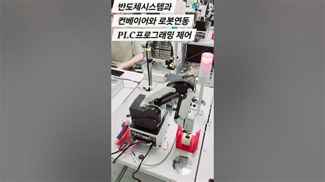 컨베이어와 로봇을 연동한 Plc프로그래밍 제어반도체시스템과 Youtube
