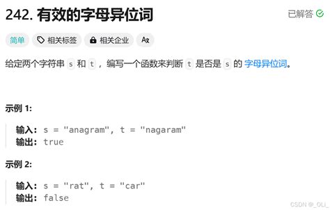 力扣 Leetcode 242 有效的字母异位词（day3：哈希表） Csdn博客