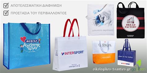 Πάνινες τσάντες διαφημιστικές οικολογικές
