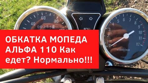 Обкатка мопеда АЛЬФА 110 - YouTube