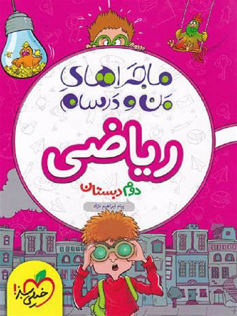 خیلی سبز ماجرای من و درسام ریاضی دوم ابتدایی کاکتوس بوک