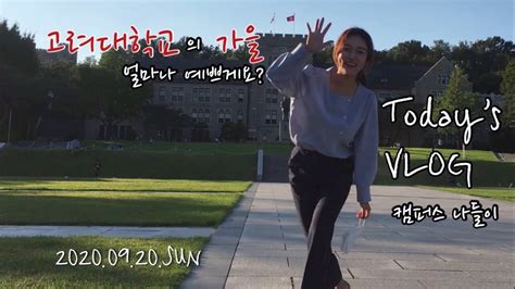 Vlog 고려대학교로 가을 나들이 같이 가실래요 캠퍼스 투어 함께핸 Youtube