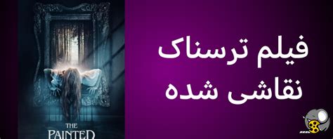 سکانسی فیلم ترسناک نقاشی شده فیلو