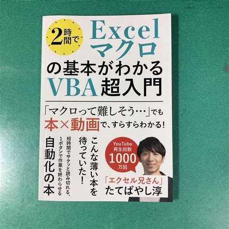 2時間でexcelマクロの基本がわかるvba超入門～エクセル兄さんたてばやし淳著 メルカリ
