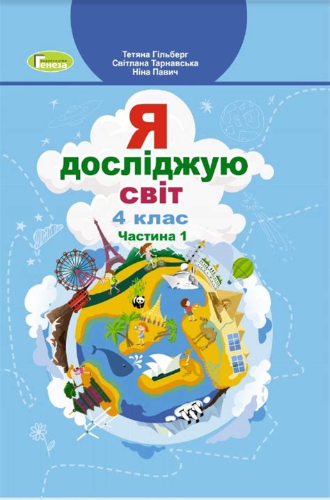 «Я досліджую світ підручник для 4 класу закладів загальної середньої