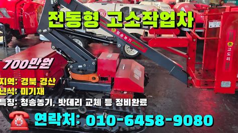 8월10일 마실9080호 청송농기의 전동형 고소작업차 중고농기계 중고관리기 중고트랙터 중고경운기 중고콤바인 농기계 트랙터 경운기 관리기 Youtube