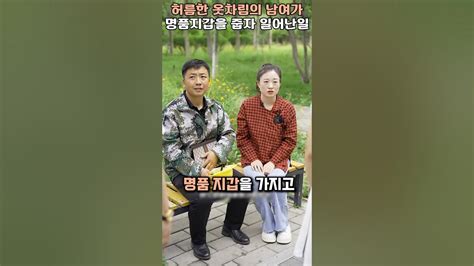 허름한 옷차림의 남자와 여자가 명품 지갑을 줍자 일어난 일 Shorts Youtube