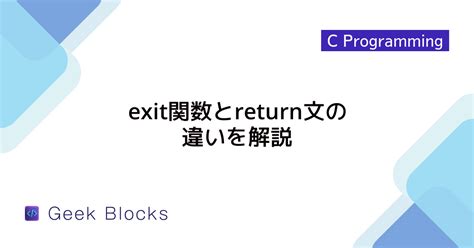 [c言語] プログラムを終了するexit関数の使い方を解説