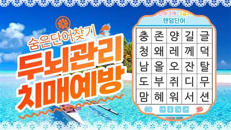 60대 최소 3개는 찾아야 합니다 숨은단어찾기 치매예방 퀴즈 초성퀴즈 단어퀴즈 두뇌운동 뇌건강 치매테스트