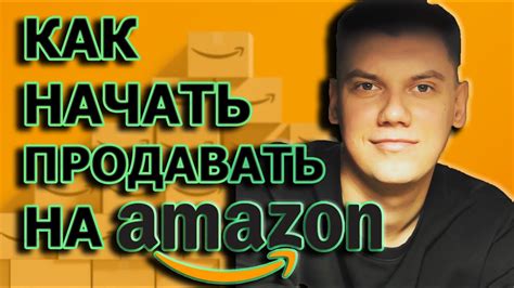 КАК НАЧАТЬ ПРОДАВАТЬ НА АМАЗОН ПРОДАЖИ НА Amazon ИЗ УКРАИНЫ пример заработка Youtube