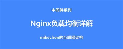 Nginx负载均衡详解 3种主流算法配置方式 Mikechen