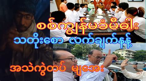 စစ်အာဏာရှင်ကို မလိုဆိုပီး စစ်ကျွန်ဖြစ်သောကြပီ Youtube